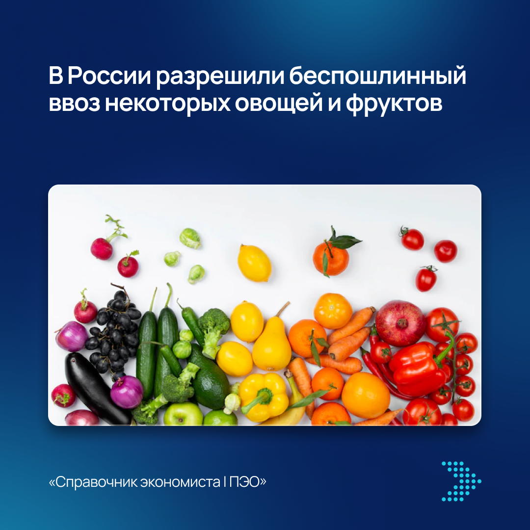 В России разрешили беспошлинный ввоз некоторых овощей и фруктов :: Profiz.ru